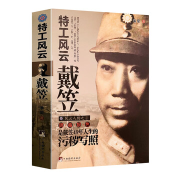 正版 特工风云戴笠