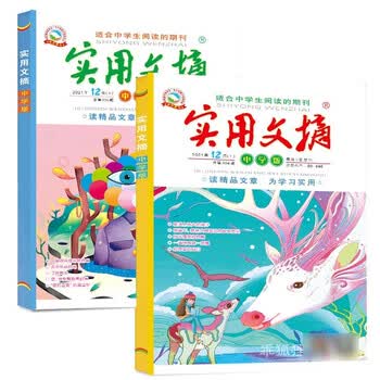 【2022年5月新到】实用文摘中学版2022年5月上下共两本（另有2021年可选）初中版中学生课外阅读期刊杂志 21年12月