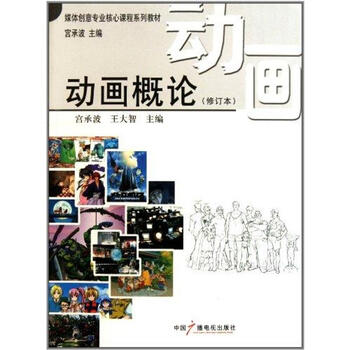 动画概论(修订本) 宫承波 作 书籍