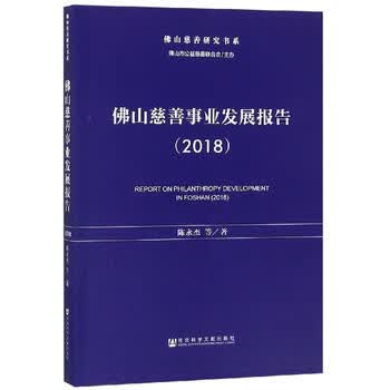 佛山慈善事业发展报告(2018)