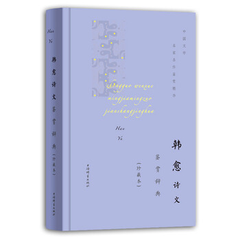 韩愈诗文鉴赏辞典（珍藏本）