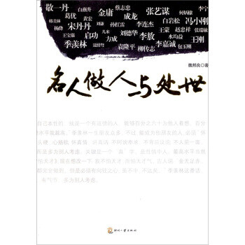 名人做人与处世 魏邦良
