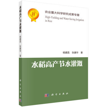水稻高产节水灌溉 杨建昌,张建华 科学出版社 9787030615862