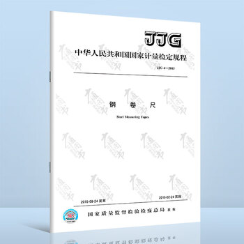  JJG 4-2015 钢卷尺 代替JJG 4-1999钢卷尺 国家计量检定规程 中国标准