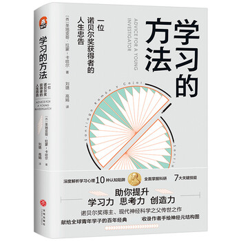 学习的方法(一位诺贝尔奖获得者的人生忠告)