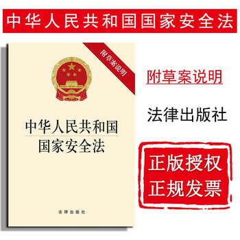速发 中华人民共和国国家安全法 附草案说明 法律法律条文单行本 国家政治国土军事文化科技安全