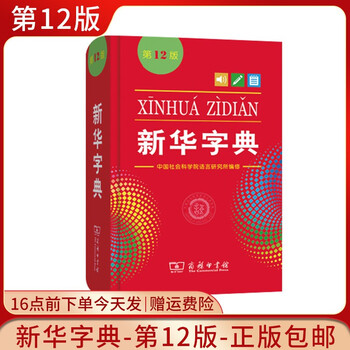 新华字典第12版双色本新版正版商务印书馆2021小学生专用字典新华小学新编学生小本字典 新华字典 12版 单色硬皮