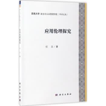 应用伦理研究 任丑   书籍