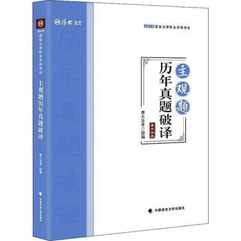 厚大法考 主观题历年真题破译 2019