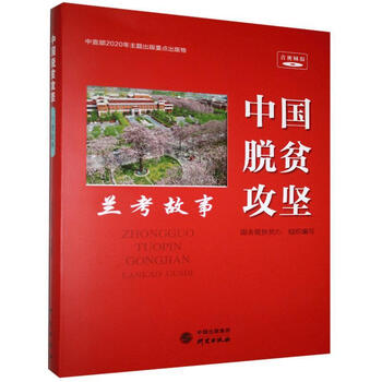 中国脱贫攻坚.兰考故事  经济 9787519906269