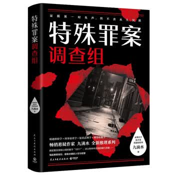 特殊罪案调查组（畅销悬疑作家九滴水全新推理系列）
