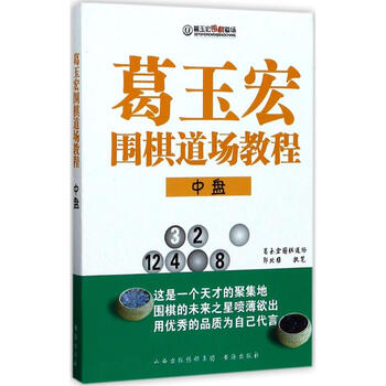 葛玉宏围棋道场教程中盘