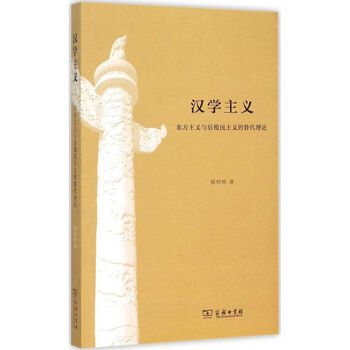 汉学主义