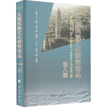 大理民族文化研究论丛 第8辑