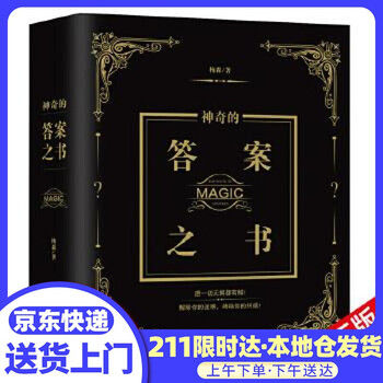 神奇的答案之书 梅森 吉林美术出版社