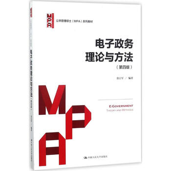 电子政务理论与方法(第4版)