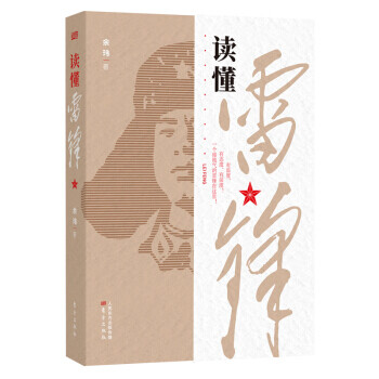 读懂雷锋