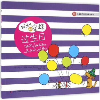 蚂蚁和蜜蜂 (英)安吉拉·班纳(Angela Banner);程静