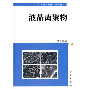 POD-液晶离聚物 张宝砚 科学出版社 9787030238306
