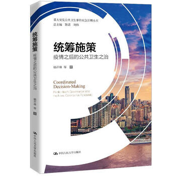 包邮：统筹施策:疫情之后的公共卫生之治社会科学  图书