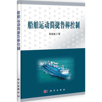 船舶运动简捷鲁棒控制