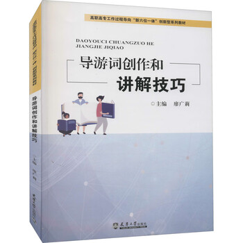 导游词创作和讲解技巧