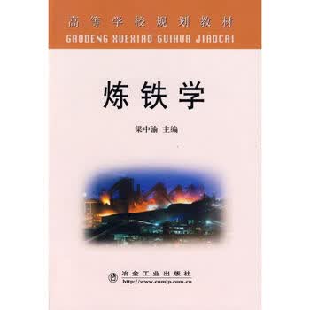 炼铁学(高)/梁中渝