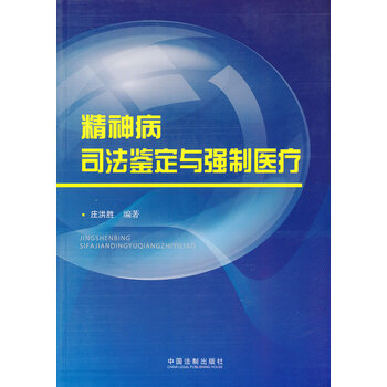 精神病司法鉴定与强制医疗 中国法制出版社 9787509339381
