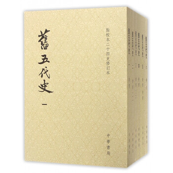 旧五代史(共6册点校本二十四史修订本)