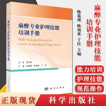 麻醉专业护理技能培训手册 陈慕瑶 麻醉科临床医护学书籍 麻醉学基础知识 麻醉操作技术 麻醉护理规范