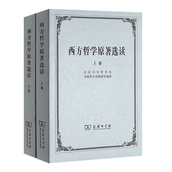 西方哲学原著选读(上下卷)全二册 北京大学哲学系外国哲学史教研室 商务印书馆