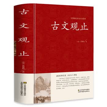 古文观止 足本无删减 大字版 文白对照 锁线精装 中华传统文化古典名著 国学经典书籍