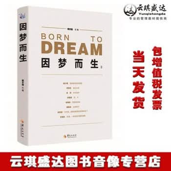 因梦而生2 周文强 主编 成功学 经管、励志 华夏出版社