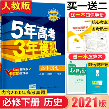 高一下册新教材】2023新教材5年高考3年模拟必修第二册必修2五年高考三年模拟53高中同步练习册 必修下册 历史 人教版