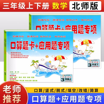 正版包邮 北师大版 小学口算题卡3三年级上册+下册数学 口算题卡+应用题专项 口算心算