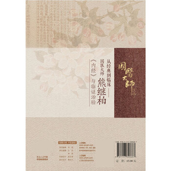 从经典到临床——国医大师熊继柏《内经》与临证治验 熊继柏