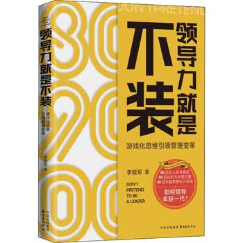 领导力就是不装 游戏化思维引领管理变革 李顺军 著 领导学 WX