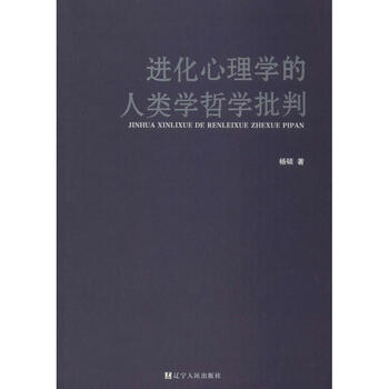 进化心理学的人类学哲学批判