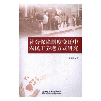 社会保障制度变迁中农民工养老方式研究 社会科学 书籍