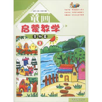新概念少儿美术绘画学习乐园·童画启蒙教学(3)景物篇