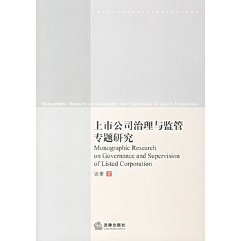 上市公司治理与监管专题研究【正版图书】