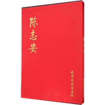陈志安 陈志安 绘  书籍