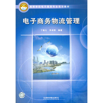电子商务物流管理【正版图书】