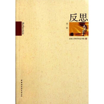 辑 贺来 中国社会科学出版社 9787516110546 哲学/* 书籍