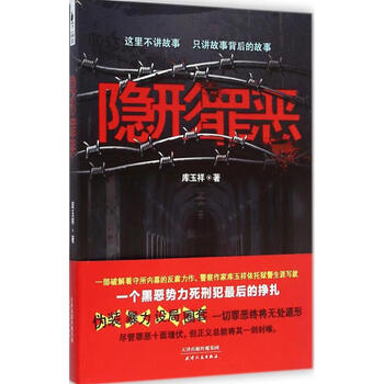 隐形罪恶 库玉祥  作 书籍