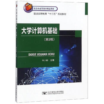 大学计算机基础(第3版)/牛少彰