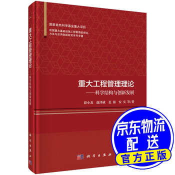 重大工程管理理论--科学结构与创新发展