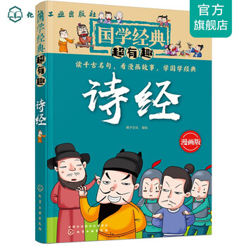 国学经典超有趣--诗经