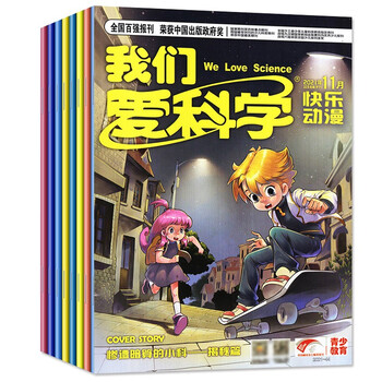 我们爱科学杂志儿童版2017年1-7/10-12月打包小学生低年级课外阅读非2021过期刊