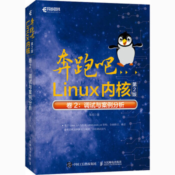 奔跑吧Linux内核 卷2:调试与案例分析 第2版 图书